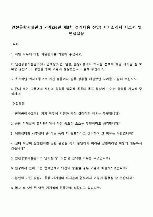 인천공항시설관리 기계(26년 제3차 정기채용 신입) 자기소개서 자소서 및 면접질문