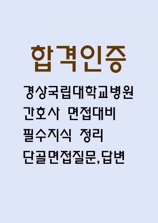[경상국립대학교병원 간호사 면접준비자료,합!격인증] 면접대비 필수지식 정리 및 단골기출 면접질문과 답변정리
