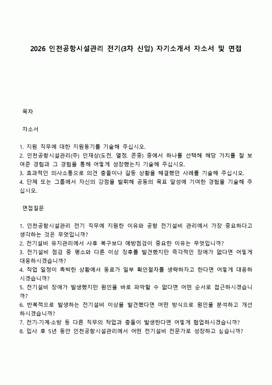 2026 인천공항시설관리 전기(3차 신입) 자기소개서 자소서 및 면접