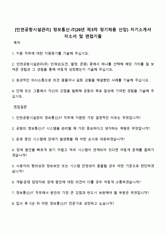 [인천공항시설관리] 정보통신-IT(26년 제3차 정기채용 신입) 자기소개서 자소서 및 면접기출