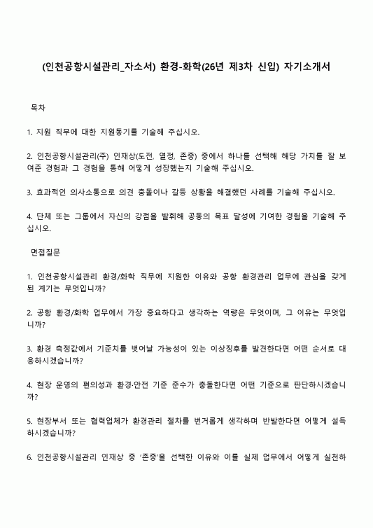 (인천공항시설관리_자소서) 환경-화학(26년 제3차 신입) 자기소개서