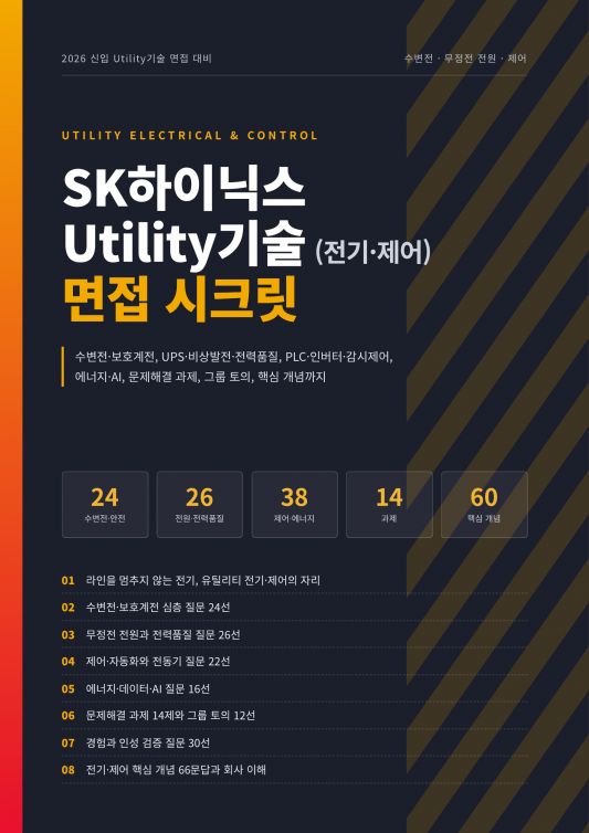 [2026] SK하이닉스 유틸리티기술 전기제어 면접후기 (질문 124선+과제 14제+토의 12선)