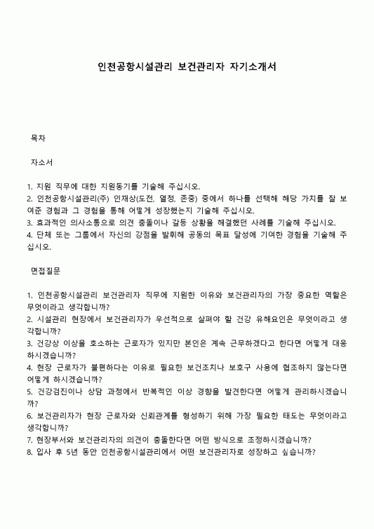 인천공항시설관리 보건관리자 자기소개서