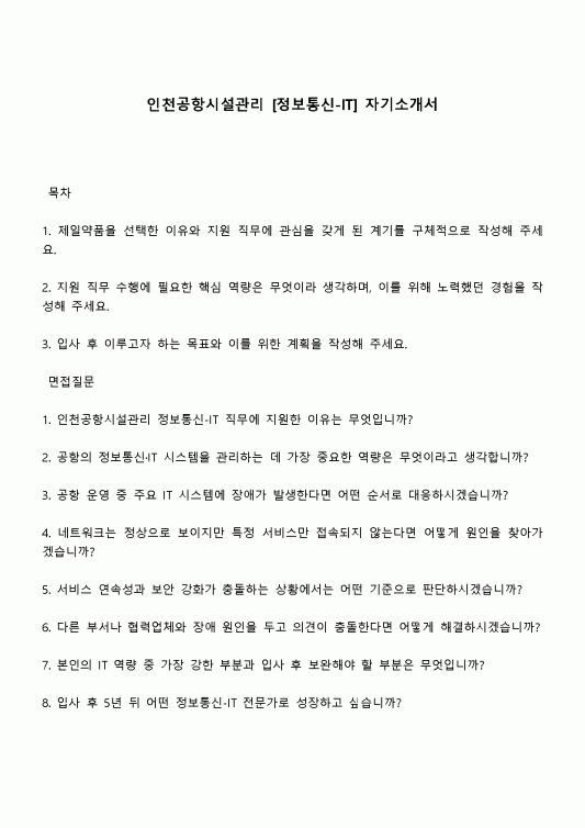 인천공항시설관리 [정보통신-IT] 자기소개서
