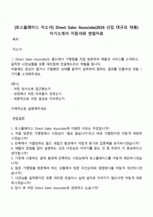 [토스플레이스 자소서] Direct Sales Associate(2026 신입 대규모 채용) 자기소개서 지원서와 면접자료