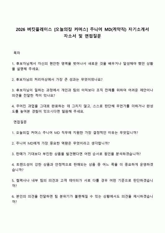 2026 버킷플레이스 [오늘의집 커머스] 주니어 MD(계약직) 자기소개서 자소서 및 면접질문