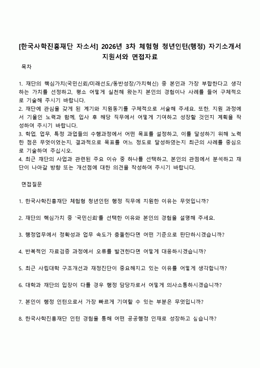 [한국사학진흥재단 자소서] 2026년 3차 체험형 청년인턴(행정) 자기소개서 지원서와 면접자료