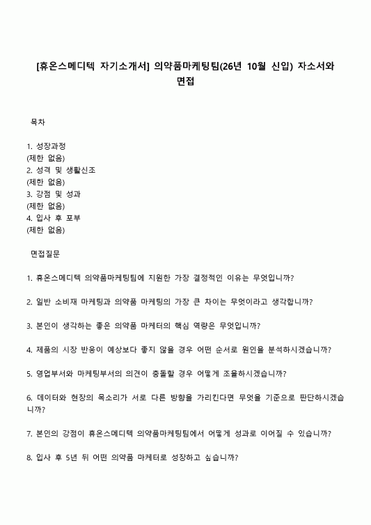 [휴온스메디텍 자기소개서] 의약품마케팅팀(26년 10월 신입) 자소서와 면접