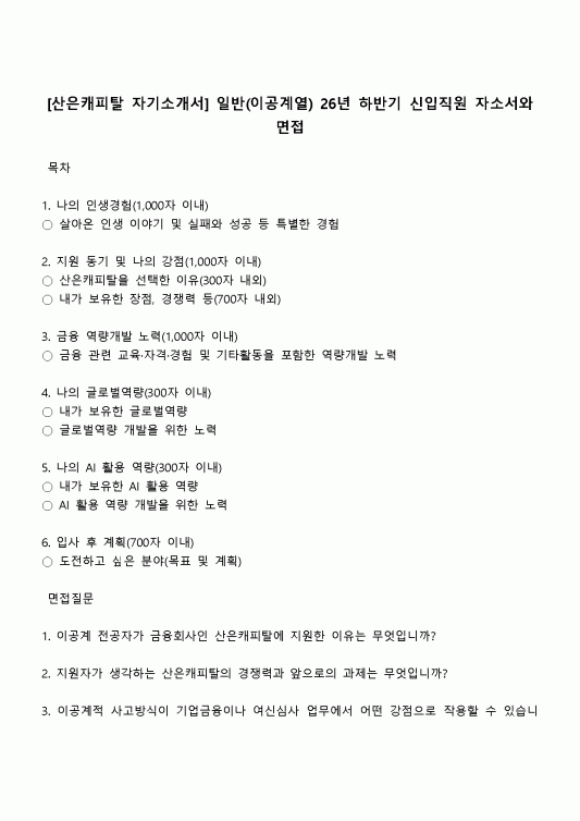 [산은캐피탈 자기소개서] 일반(이공계열) 26년 하반기 신입직원 자소서와 면접