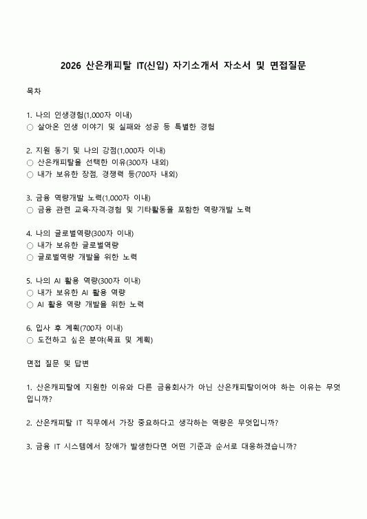 2026 산은캐피탈 IT(신입) 자기소개서 자소서 및 면접질문