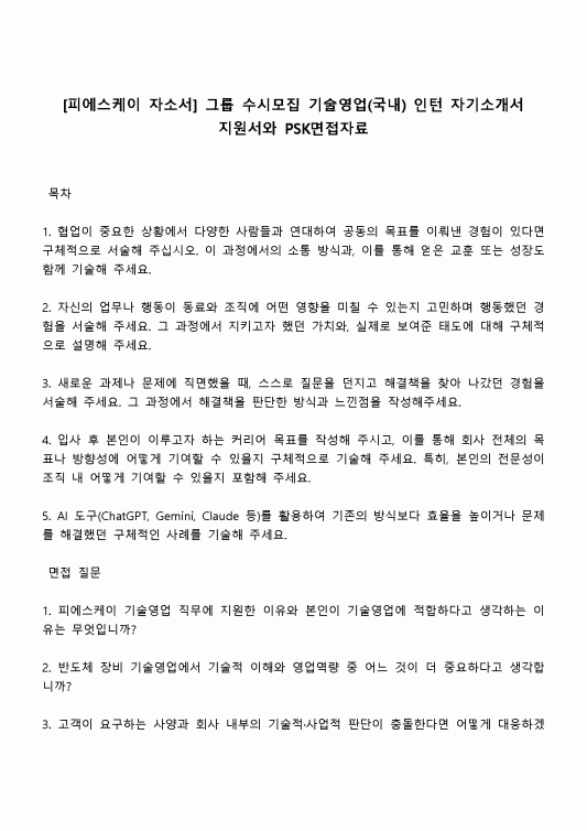 [피에스케이 자소서] 그룹 수시모집 기술영업(국내) 인턴 자기소개서 지원서와 PSK면접자료
