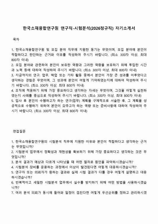 한국소재융합연구원 연구직-시험분석(2026정규직) 자기소개서