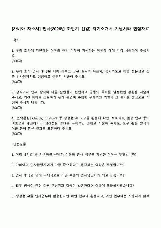 [가비아 자소서] 인사(2026년 하반기 신입) 자기소개서 지원서와 면접자료