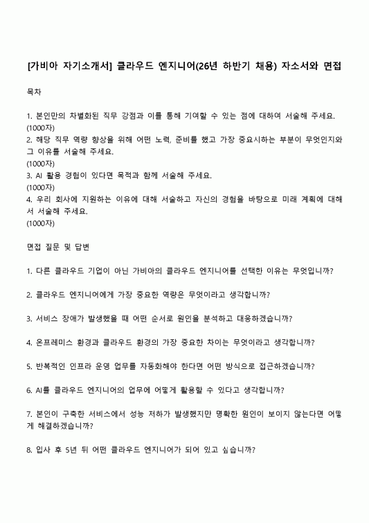 [가비아 자기소개서] 클라우드 엔지니어(26년 하반기 채용) 자소서와 면접
