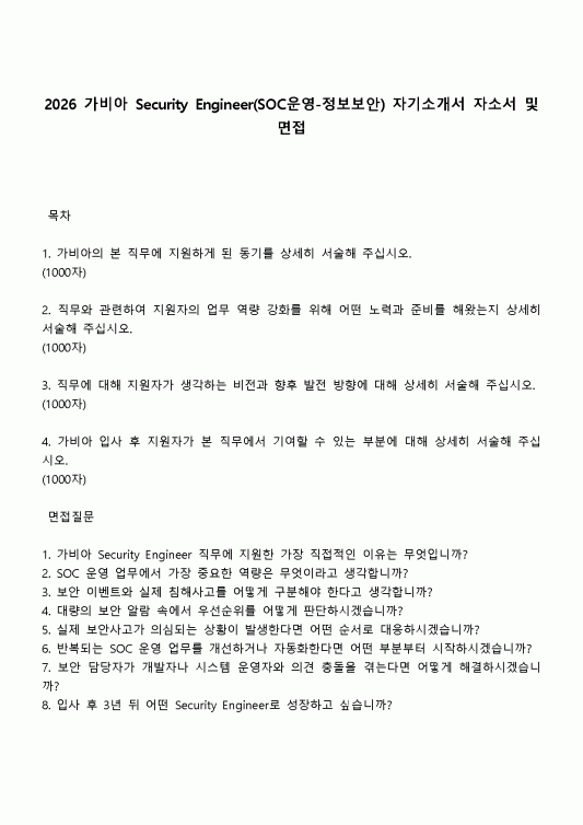 2026 가비아 Security Engineer(SOC운영-정보보안) 자기소개서 자소서 및 면접