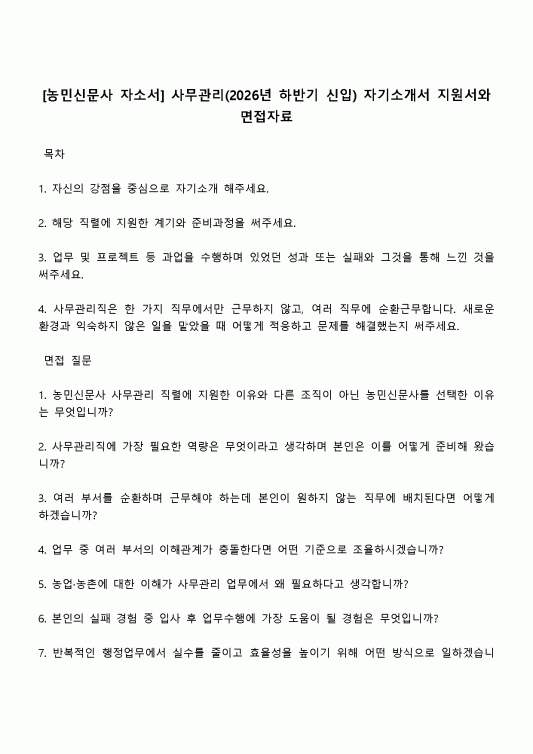 [농민신문사 자소서] 사무관리(2026년 하반기 신입) 자기소개서 지원서와 면접자료