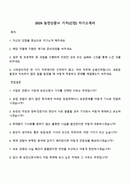 2026 농민신문사 기자(신입) 자기소개서