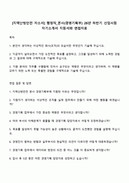 [지역난방안전 자소서] 행정직_본사(경영기획부) 26년 하반기 신입사원 자기소개서 지원서와 면접자료