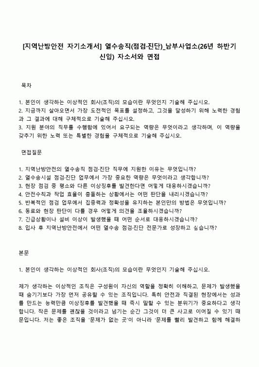 [지역난방안전 자기소개서] 열수송직(점검·진단)_남부사업소(26년 하반기 신입) 자소서와 면접