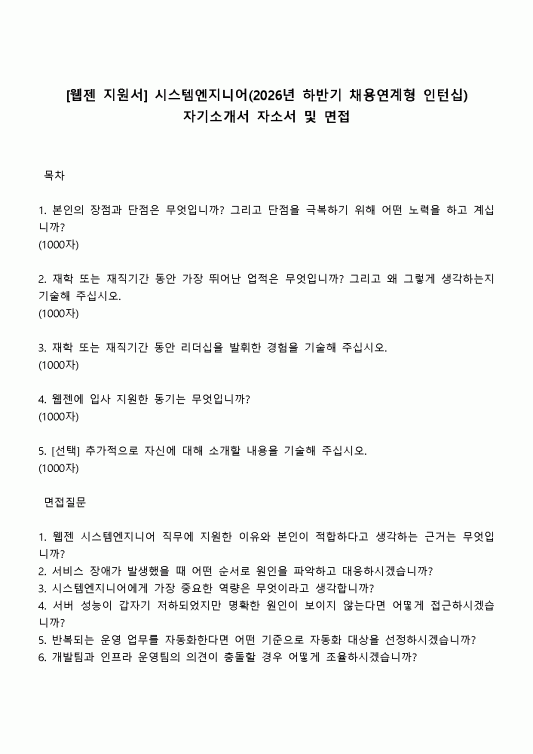 [웹젠 지원서] 시스템엔지니어(2026년 하반기 채용연계형 인턴십) 자기소개서 자소서 및 면접
