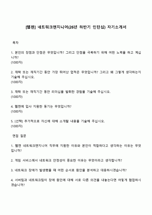 [웹젠] 네트워크엔지니어(26년 하반기 인턴십) 자기소개서