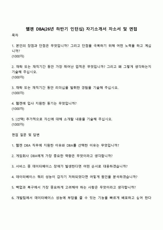 웹젠 DBA(26년 하반기 인턴십) 자기소개서 자소서 및 면접