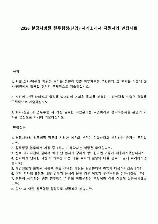 2026 분당차병원 원무행정(신입) 자기소개서 지원서와 면접자료