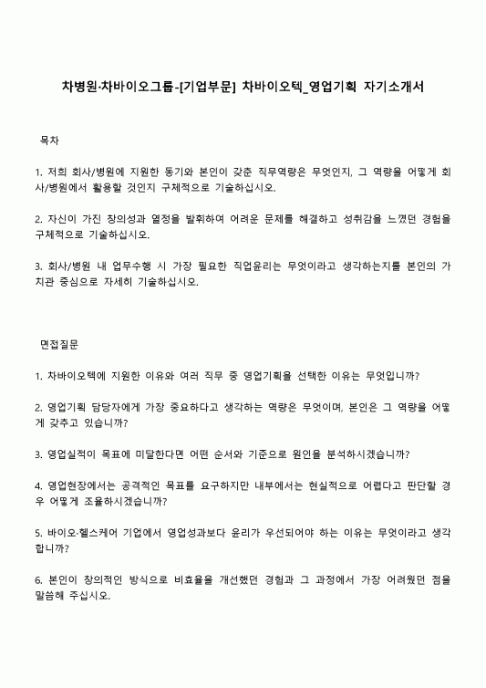 차병원·차바이오그룹-[기업부문] 차바이오텍_영업기획 자기소개서