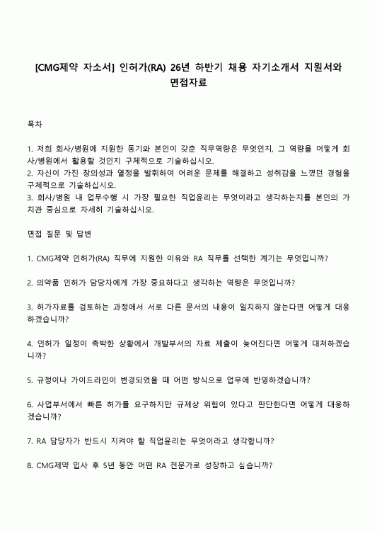 [CMG제약 자소서] 인허가(RA) 26년 하반기 채용 자기소개서 지원서와 면접자료