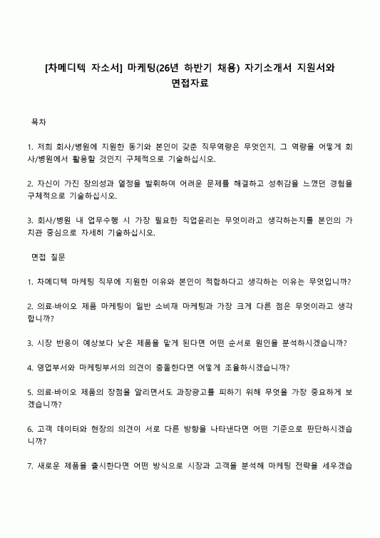 [차메디텍 자소서] 마케팅(26년 하반기 채용) 자기소개서 지원서와 면접자료