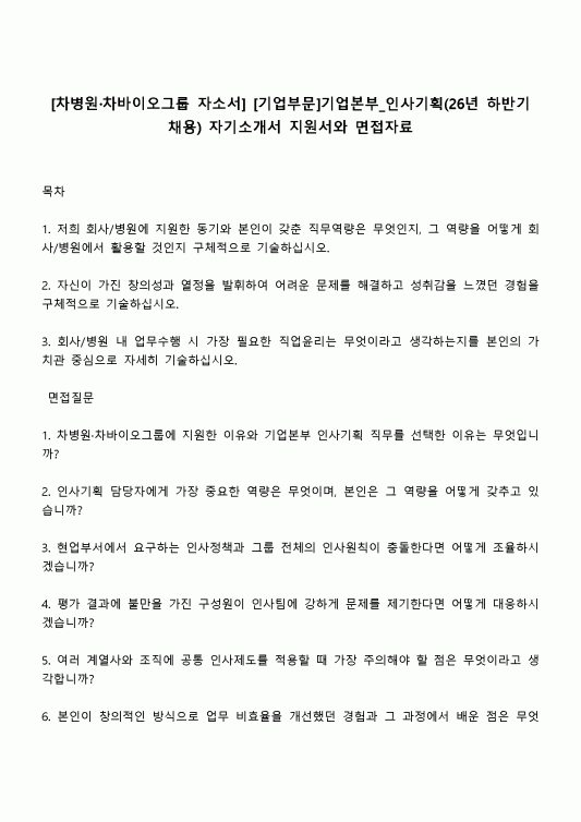 [차병원·차바이오그룹 자소서] [기업부문]기업본부_인사기획(26년 하반기 채용) 자기소개서 지원서와 면접자료