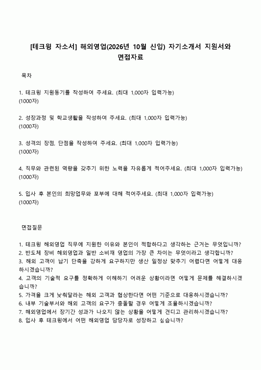 [테크윙 자소서] 해외영업(2026년 10월 신입) 자기소개서 지원서와 면접자료