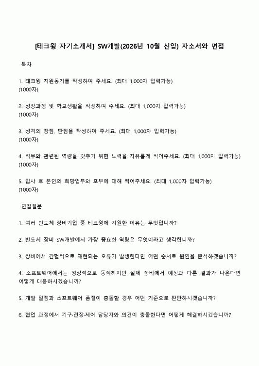 [테크윙 자기소개서] SW개발(2026년 10월 신입) 자소서와 면접