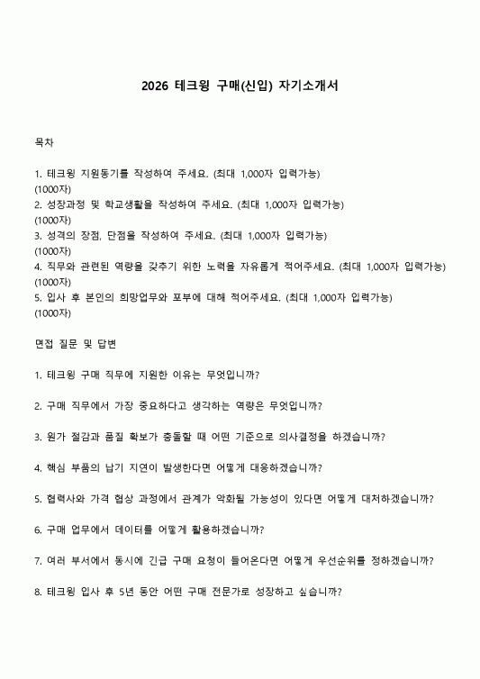 2026 테크윙 구매(신입) 자기소개서
