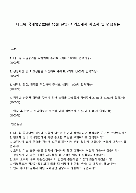 테크윙 국내영업(26년 10월 신입) 자기소개서 자소서 및 면접질문
