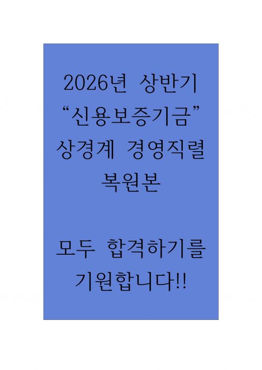 26 상 신용보증기금 경영 전공 복원