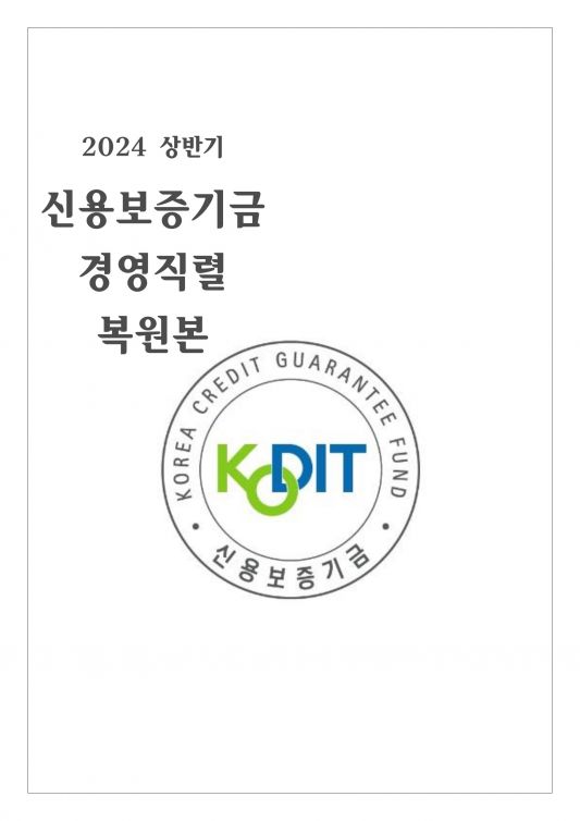 2024 상 신용보증기금 경영 복기본