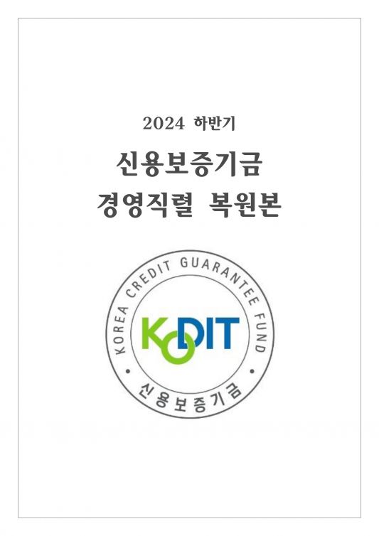 2024 하반기 신보 경영직렬 복기본