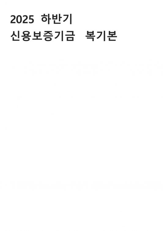 2025 하반기 신용보증기금 복기본 최종