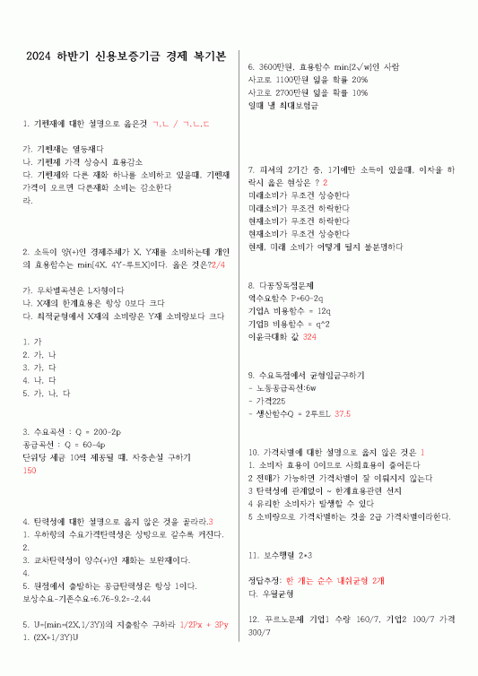경제_신용보증기금_2024하 복기본