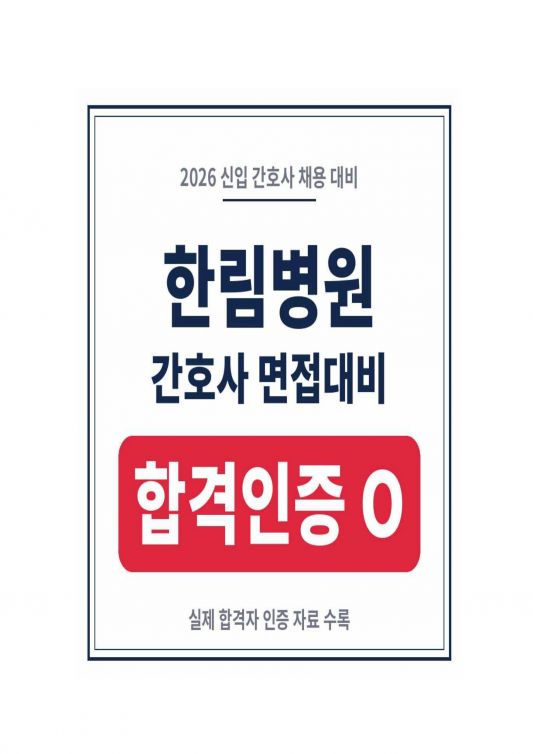 한림병원 간호사 면접대비(합!격인증O) - 면접대비 필수조사내용과 반복되는 면접기출문항과 답변 정리