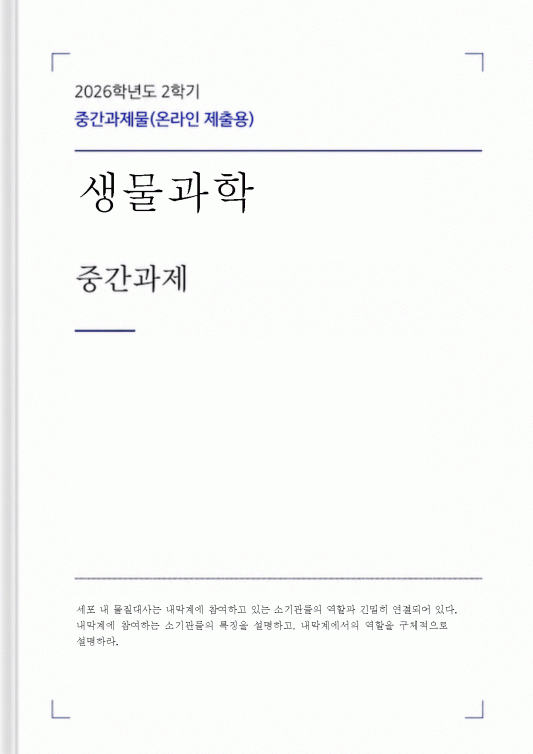 생물과학 2026학년도 2학기 중간] 내막계에 참여하는 소기관들의 특징을 설명하고, 내막계에서의 역할을 구체적으로 설명하라.