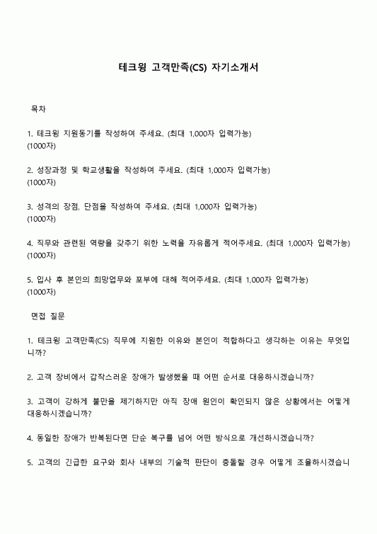테크윙 고객만족(CS) 자기소개서