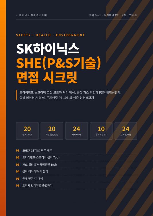 2026 SK하이닉스 SHE(P&S기술) 면접 기출예상 112문항+설비 Tech+문제해결 PT 10선
