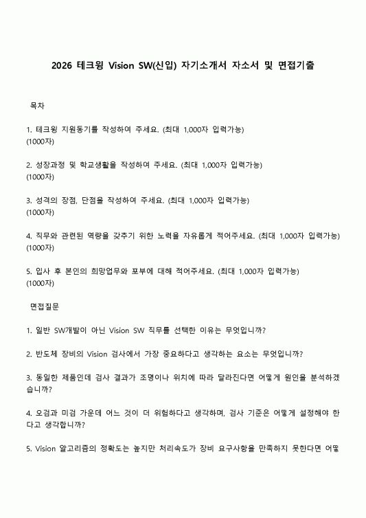 2026 테크윙 Vision SW(신입) 자기소개서 자소서 및 면접기출