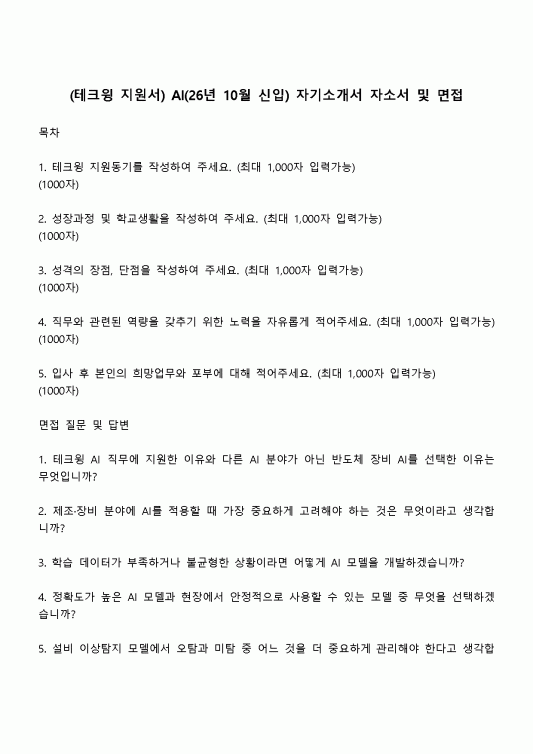 (테크윙 지원서) AI(26년 10월 신입) 자기소개서 자소서 및 면접