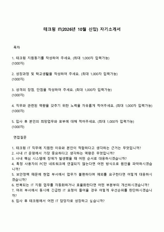 테크윙 IT(2026년 10월 신입) 자기소개서
