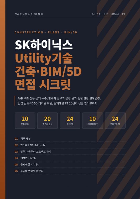 [2026] SK하이닉스 Utility기술 면접후기, 건축+BIM/5D 기출예상 112문항 , 직무분석 All In One 가이드북