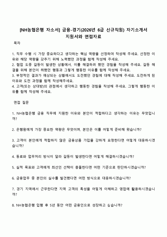 [NH농협은행 자소서] 금융-경기(2026년 6급 신규직원) 자기소개서 지원서와 면접자료