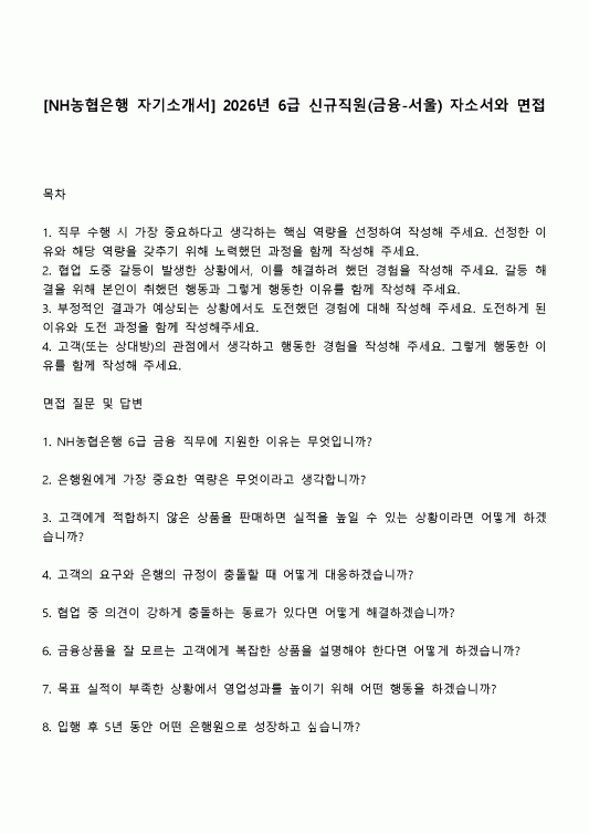 [NH농협은행 자기소개서] 2026년 6급 신규직원(금융-서울) 자소서와 면접